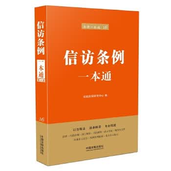 信访条例一本通(第六版)
