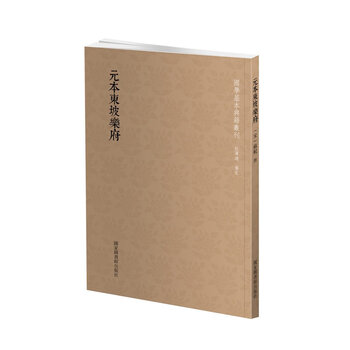 【新华书店 正版书籍】国学基本典籍丛刊：元本东坡乐府(宋)苏轼撰国家图书馆出版社 正版图书绘本