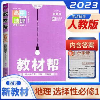 人教版配新教材2023正品教材帮高中地理选择性必修1自然地理基础 高中同步选修一课时教辅练习册 天星教育