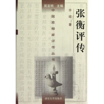 张衡评传(精)/中国思想家评传丛书