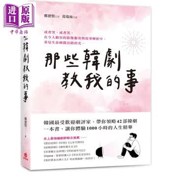 那些韩剧教我的事 韩国最受欢迎剧评家带你领略42部经典韩剧 台版 郑德贤 苹果屋 励志