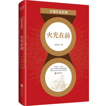百部红色经典：火光在前（茅盾文学奖得主刘白羽经典小说佳作，罕见篇目，全新推出）