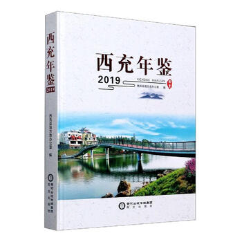 包邮：西充年鉴(2019)(精)传记  图书