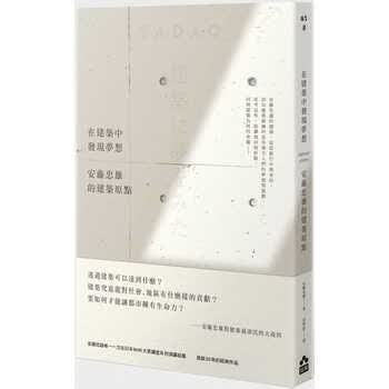 在途 安藤忠雄在建筑中发现梦想：安藤忠雄的建筑原点【新版】如果出版社 原版进口书