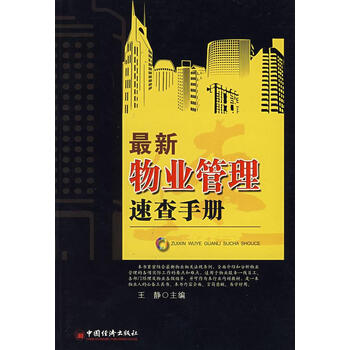 物业管理速查手册