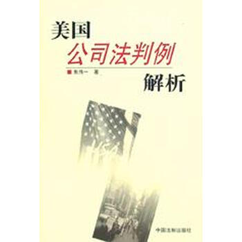 美国公司法判例解析【正版书籍，售后无忧】