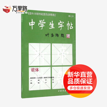 中学生字帖 欧体 叶圣陶题 楷书毛笔书法字