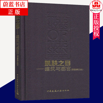 肌肤之目 建筑与感官 原著第三版 [芬兰]尤哈尼.帕拉斯玛 中国建筑工业出版社9787112182701 建筑理论研究人员