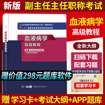 正版 血液病学高级教程高级卫生专业技术资格考试指导用书 正副高级进阶用书血液病学主任副主任医师资格考试中华医学会出版社