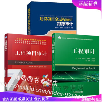 3册 工程审计+工程项目审计+建设项目全过程造价跟踪审计 高校工程造价工程管理及审计学专业教材 建筑