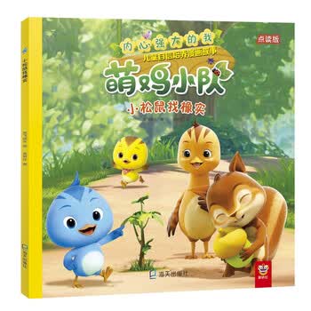内心强大的我：萌鸡小队儿童自信培养漫画故事·小松鼠找橡实