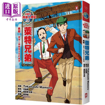 漫画版世界伟人传记3 挑战 莱特兄弟 实现人类翱翔天空的梦想 烫金二版 港台原版 野人 名人传记
