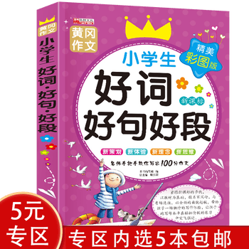 【5本包邮】黄冈作文： 小学生好词好句好段（精美彩图版）