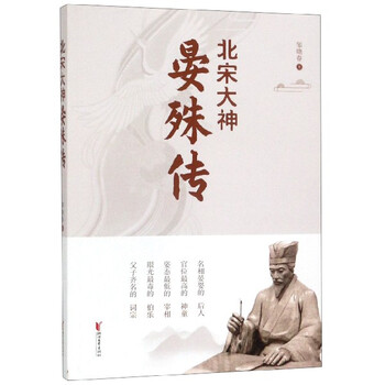 北宋大神晏殊传 邹晓春