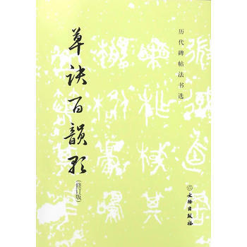 历代碑帖法书选 草诀百韵歌(修订版)