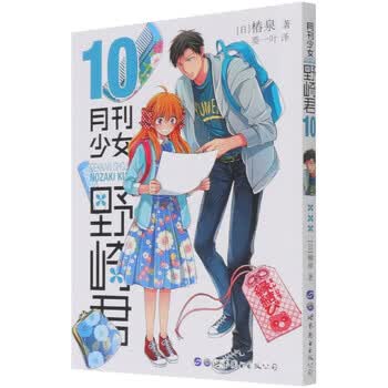 月刊少女野崎君(10)