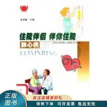 住院伴侣 伴你住院.肺心病 张保敏
