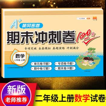 汉之简/2021新版期末冲刺100分五年级上册语文人教版 部编小学五年级上册试卷测试卷全套黄冈密卷同 数学 二年级 上册
