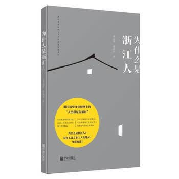为什么是浙江人传记人物事迹浙江图书