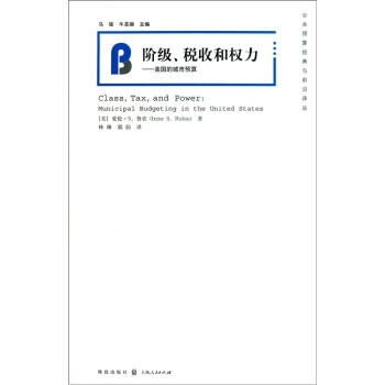 阶级、税收和权力:美国城市预算