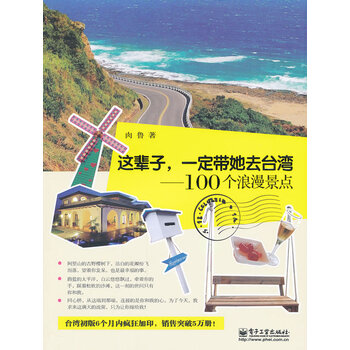 这辈子带她去台湾 100个浪漫景点97871211561 肉鲁
