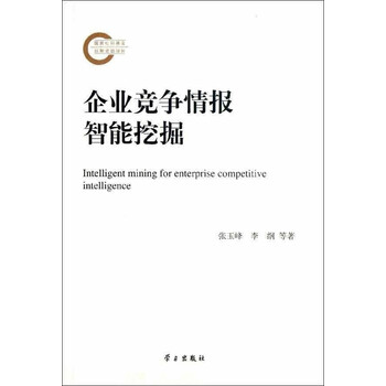 企业竞争情报智能挖掘