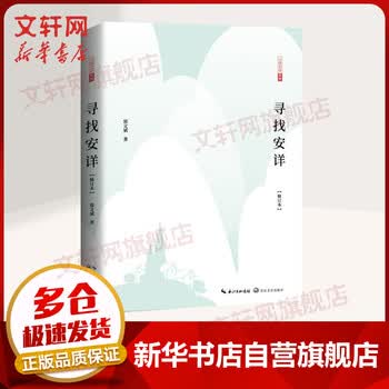 寻找安详(修订本)