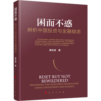 困而不惑 辨析中国投资与金融疑虑 黄志凌  书籍