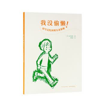 读库 我没偷懒 读写记忆困难儿童案列 每个家庭都需要切合自己孩子的教育实践读小库父母读物阅读障碍 家