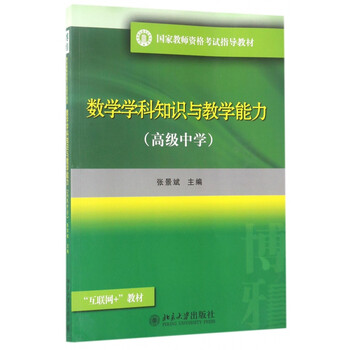 数学学科知识与教学能力(高级中学互联网+教材国家教师资格考试指导教材)