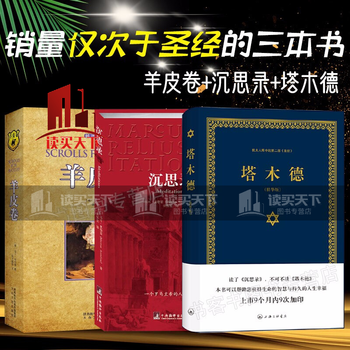 塔木德正版大全集中文版原版智慧书籍\ 犹太人的经商智慧全书成功励志人生哲理搭胎教童话儿童绘本故事书k 3册 沉思录+羊皮卷 插图珍藏版+塔木德