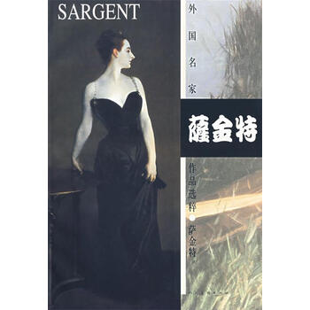 萨金特—外国名家作品选粹