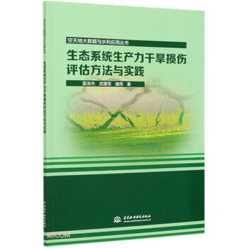 生态系统生产力干旱损伤评估方法与实践