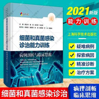 正*邮 细菌和真菌感染诊治能力训练 病例剖析与临床思维 病例剖析与临床思维 内科学书籍 97875