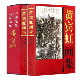 【包邮】中国书画名家全集（近现代）黄宾虹 齐白石 徐悲鸿 刘海粟 李苦禅 傅抱石 张大千 李可染 黄胄 潘天寿 黄宾虹画集(上下册)
