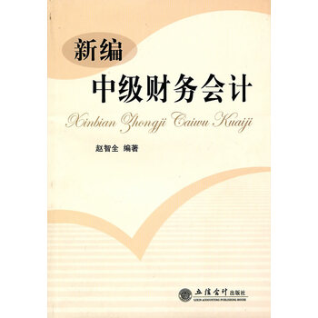 新编中级财务会计