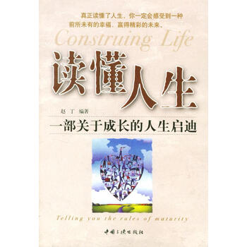 读懂人生--一部关于成长的人生启迪