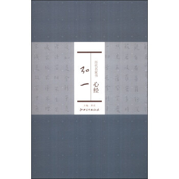 历代名家书心经：弘一