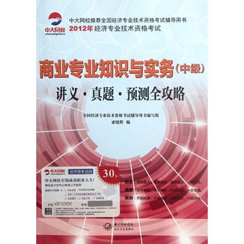 2012年经济专业技术资格考试 商业专业知识与实务(中级) 讲义 真