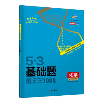 曲一线 53基础题1000题 化学 山东专版 高二 高三适用 2022版五三