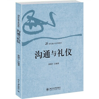 沟通与礼仪