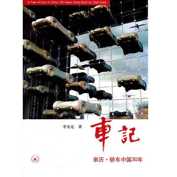 车记 李安定　著 中国纺织出版社