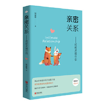 亲密关系——成就灵魂伴侣9787555289470