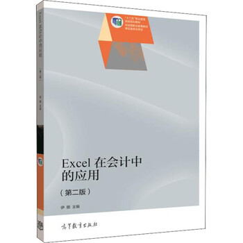 Excel在会计中的应用(第2版)
