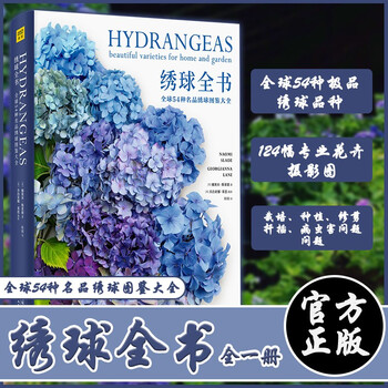 【正版包邮】绣球全书 54种名品绣球图鉴大全 [美]乔治亚娜•莱恩 绣球历史种植方式单品养护的实用