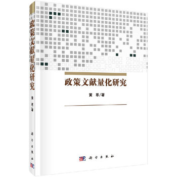 政策文献量化研究 黄萃 科学出版社
