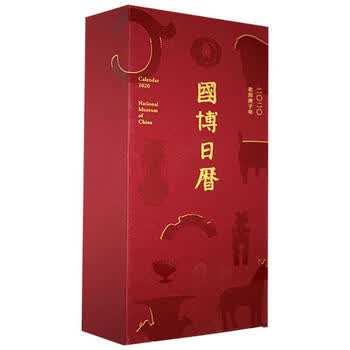国博日历.2020年套装 字典词典/工具书9787559637017