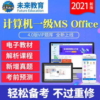 未来教育课程】2021年计算机一级MS office/一级WPS office题库 考试真题题库软件 VIP精品题库 一级WPS Office（无视频）