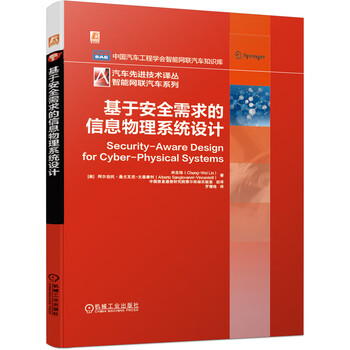 基于安全需求的信息物理系统设计