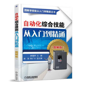 [正版图书] 自动化综合技能从入门到精通 韩雪涛 机械工业出版社 9787111577690